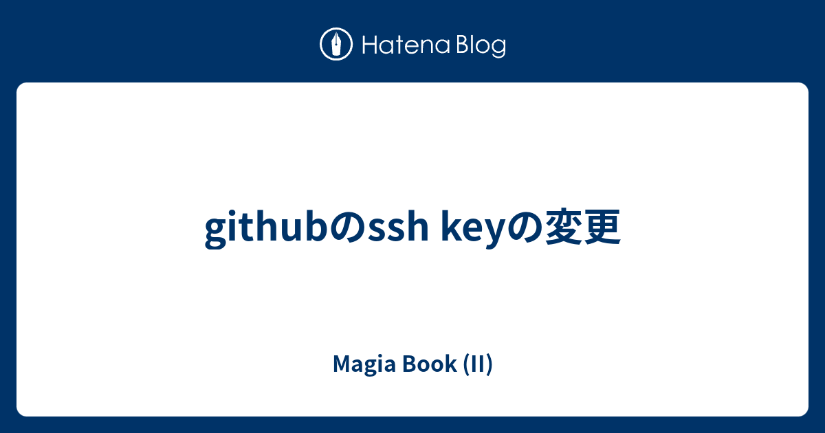 githubのssh keyの変更 - Magia Book (II)