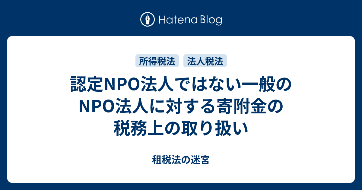 認定NPO法人ではない一般のNPO法人に対する寄附金の税務上の取り扱い - 租税法の迷宮