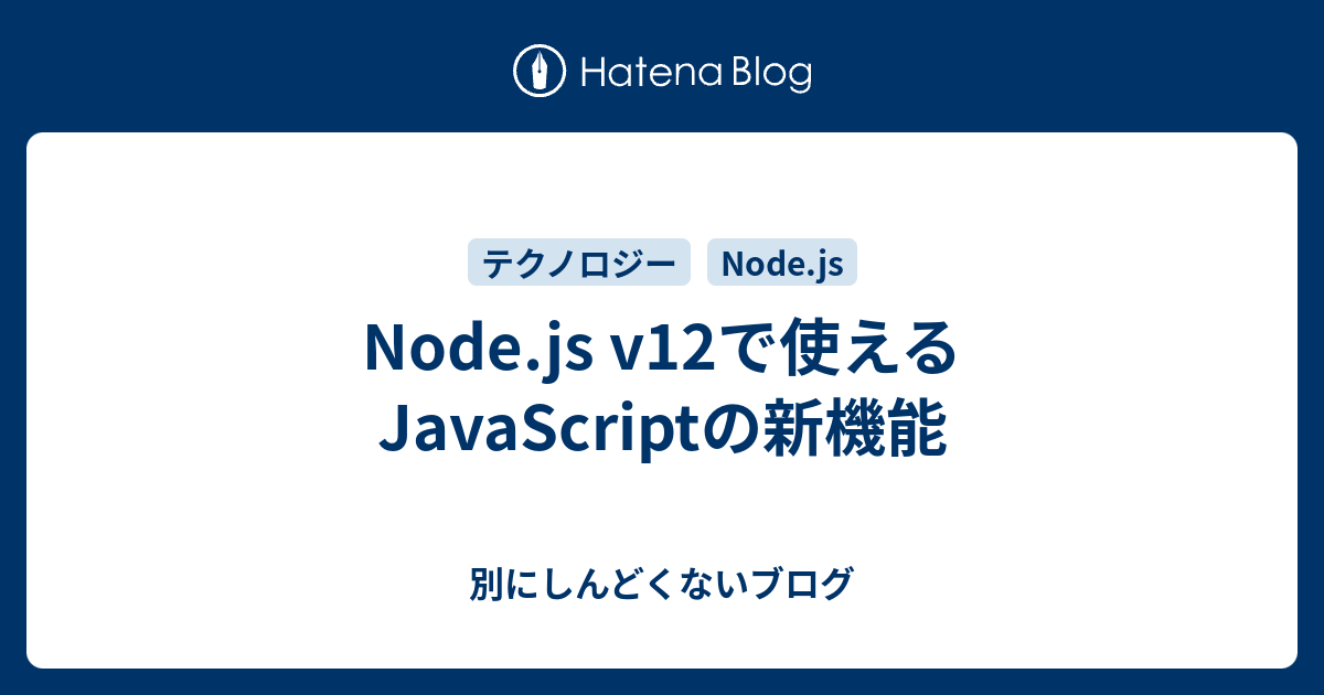 Node.js v12で使えるJavaScriptの新機能 - 別にしんどくないブログ