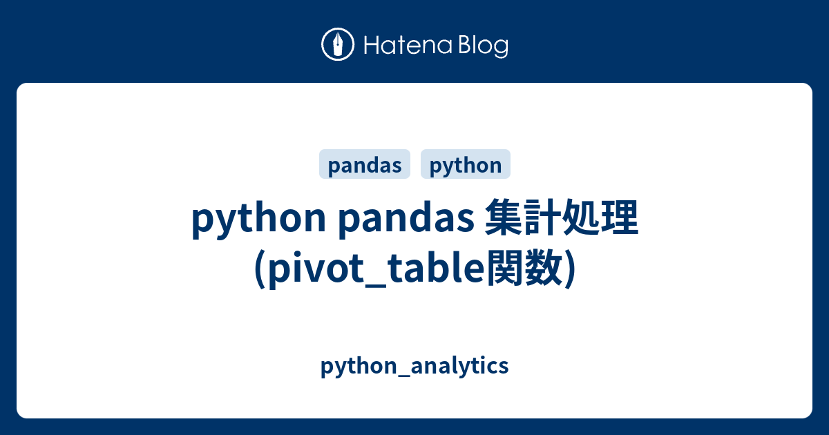 python pandas 集計処理(pivot_table関数) - python_analytics