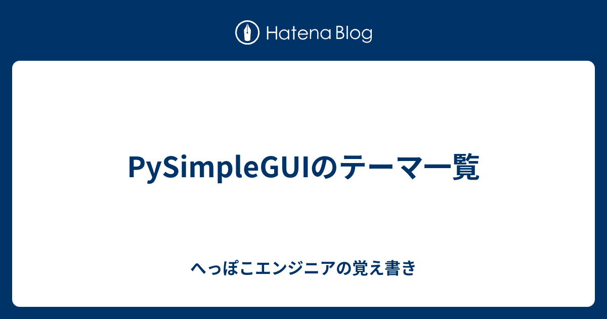 Pysimpleguiのテーマ一覧 へっぽこエンジニアの覚え書き 