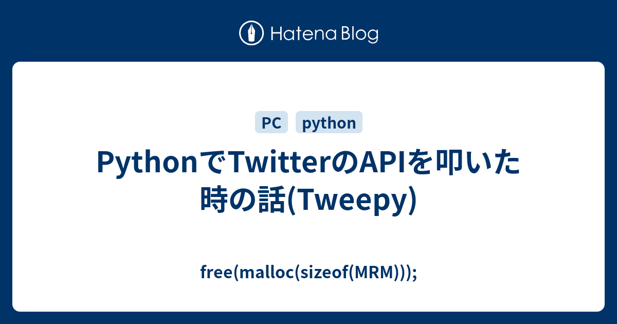 PythonでTwitterのAPIを叩いた時の話(Tweepy) - free(malloc(sizeof(MRM)));
