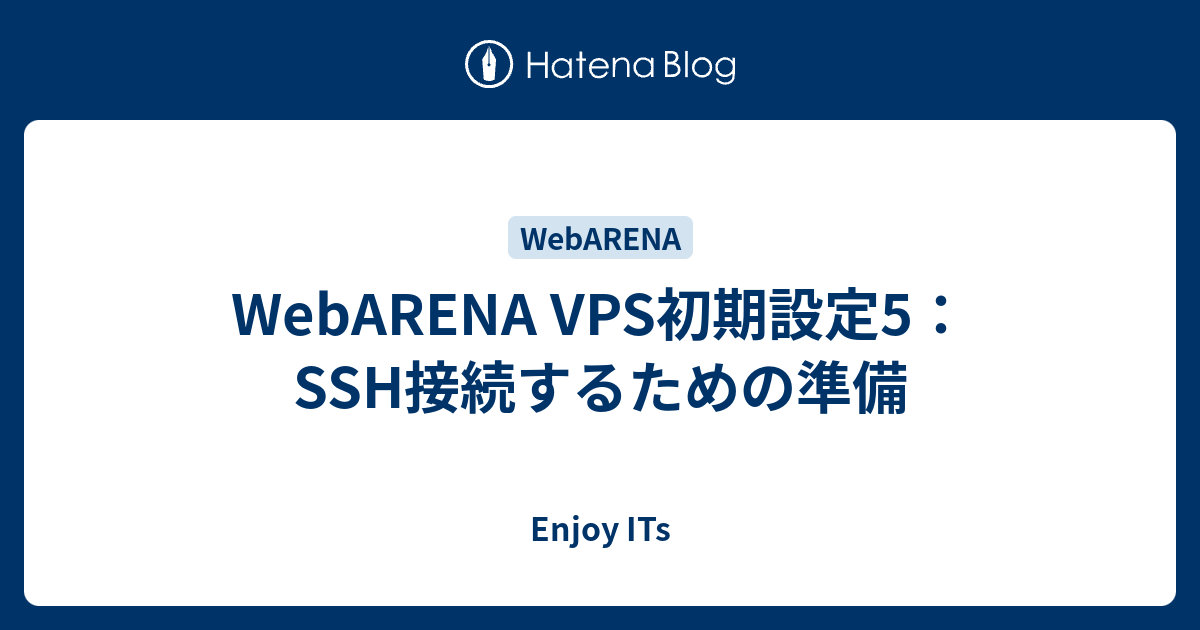 WebARENA VPS初期設定5：SSH接続するための準備 - Enjoy ITs