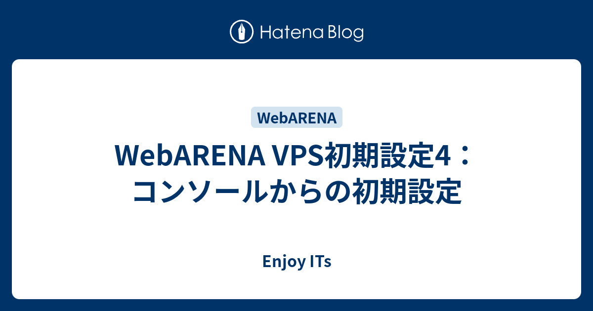 WebARENA VPS初期設定4：コンソールからの初期設定 - Enjoy ITs