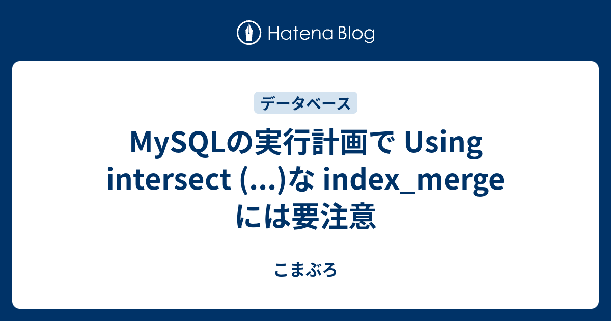 MySQLの実行計画で Using intersect (...)な index_merge には要注意 - こまぶろ