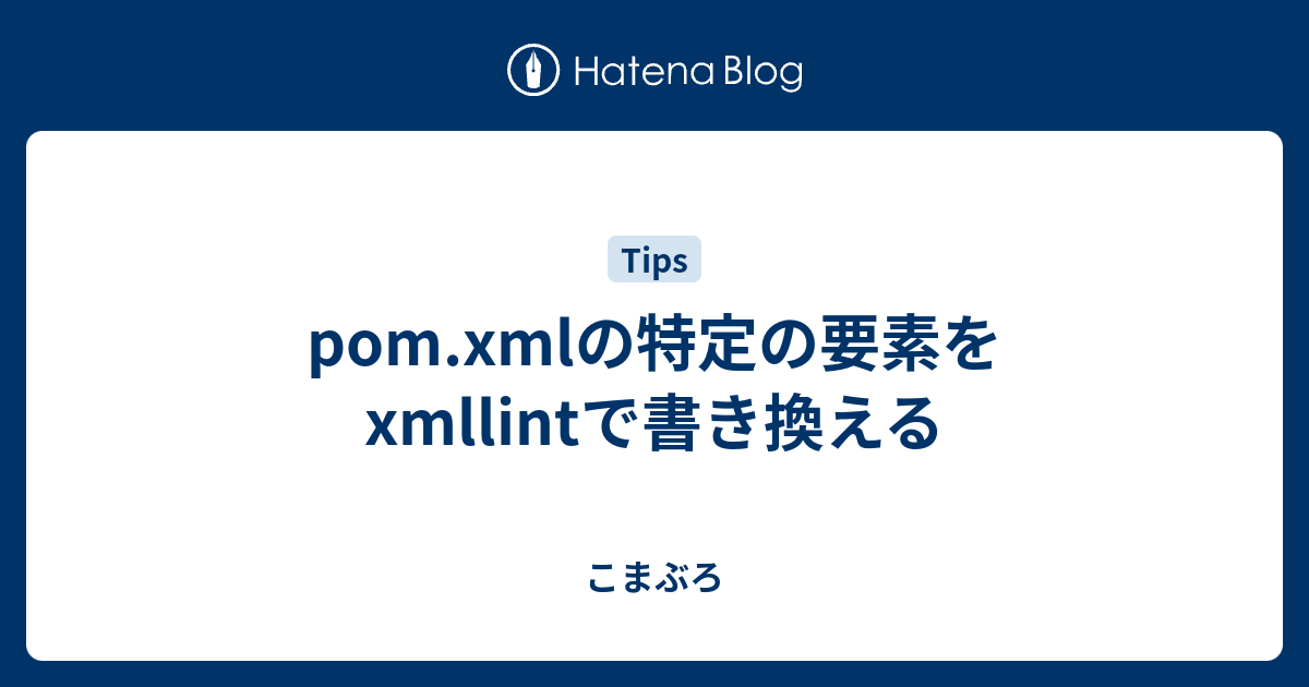 pom.xmlの特定の要素をxmllintで書き換える - こまぶろ