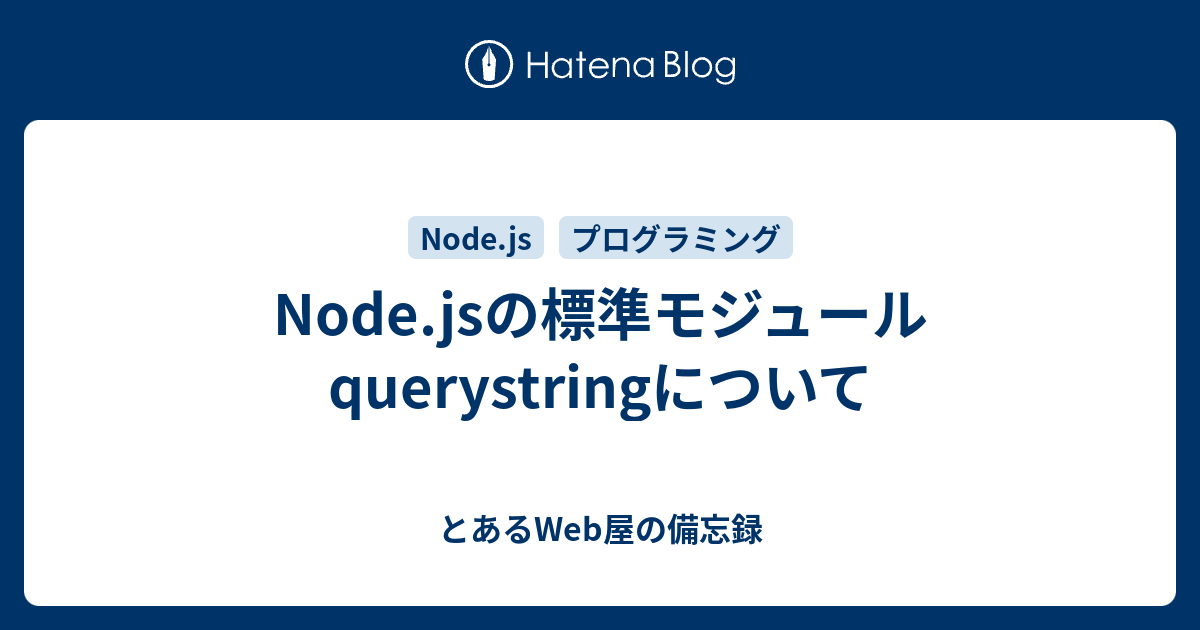 Node.jsの標準モジュールquerystringについて - とあるWeb屋の備忘録