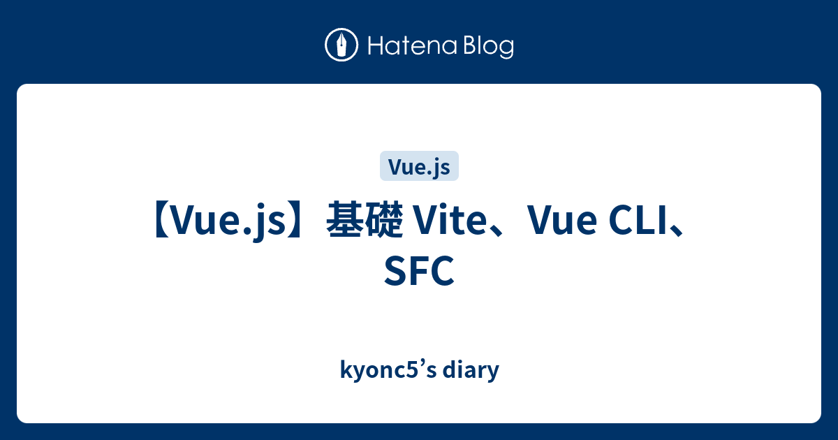 【Vue.js】基礎 Vite、Vue CLI、SFC - kyonc5’s diary