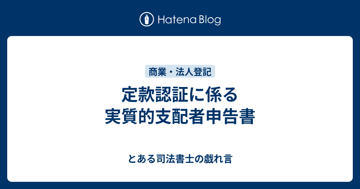 定款認証に係る実質的支配者申告書 とある司法書士の戯れ言 