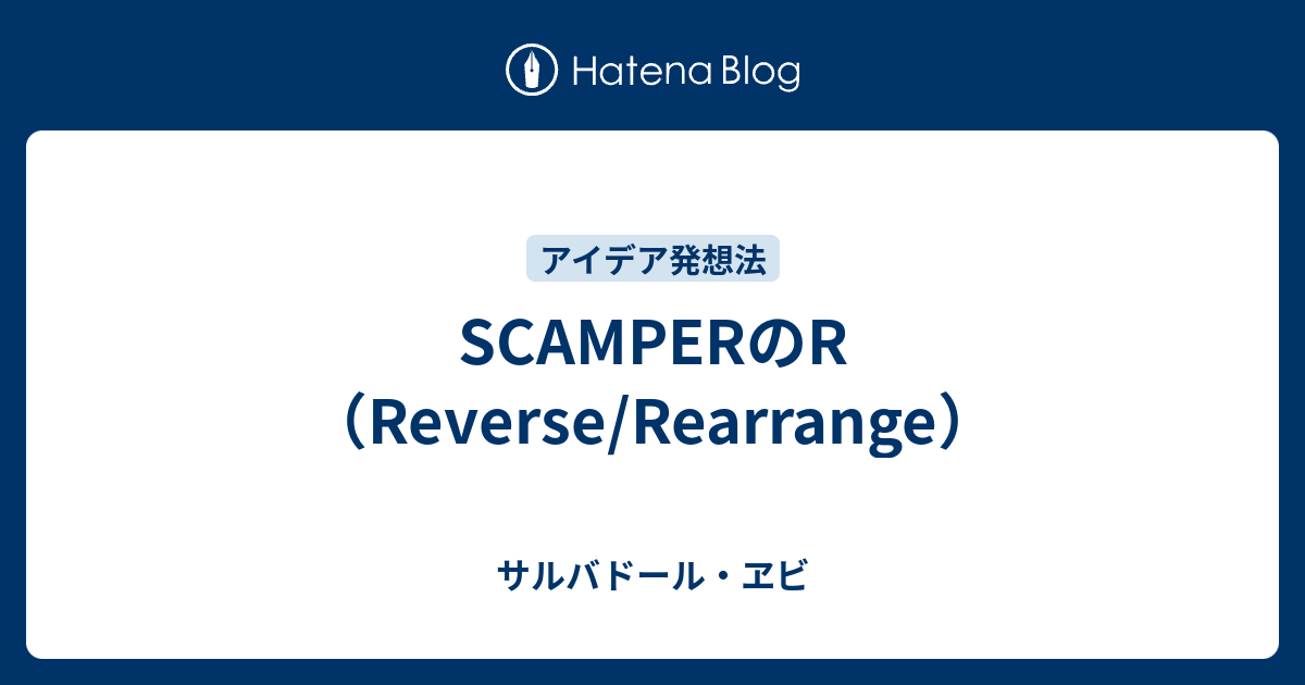 SCAMPERのR（Reverse/Rearrange） - サルバドール・ヱビ
