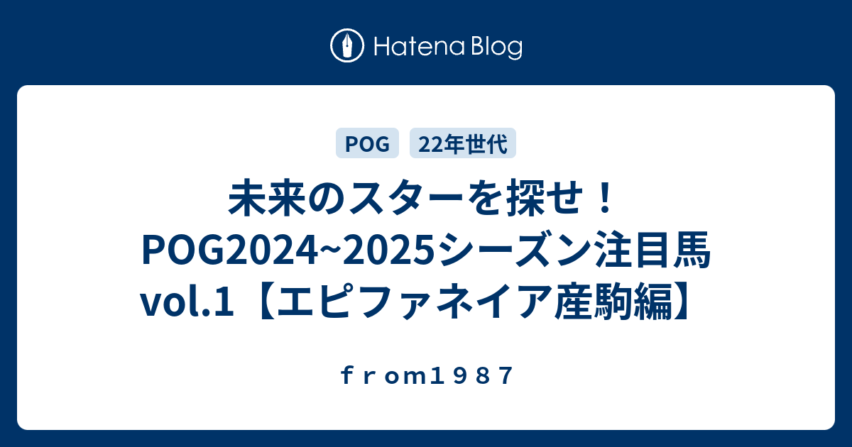 未来のスターを探せ！POG2024~2025シーズン注目馬vol.1【エピファネイア産駒編】 - from1987