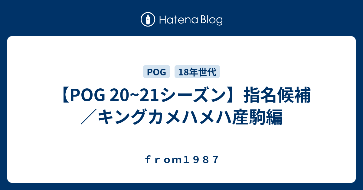 【POG 20~21シーズン】指名候補／キングカメハメハ産駒編 - from1987