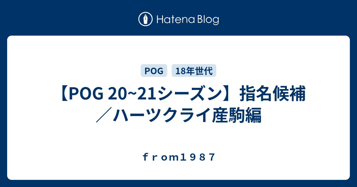 【POG 20~21シーズン】指名候補／ハーツクライ産駒編 - from1987