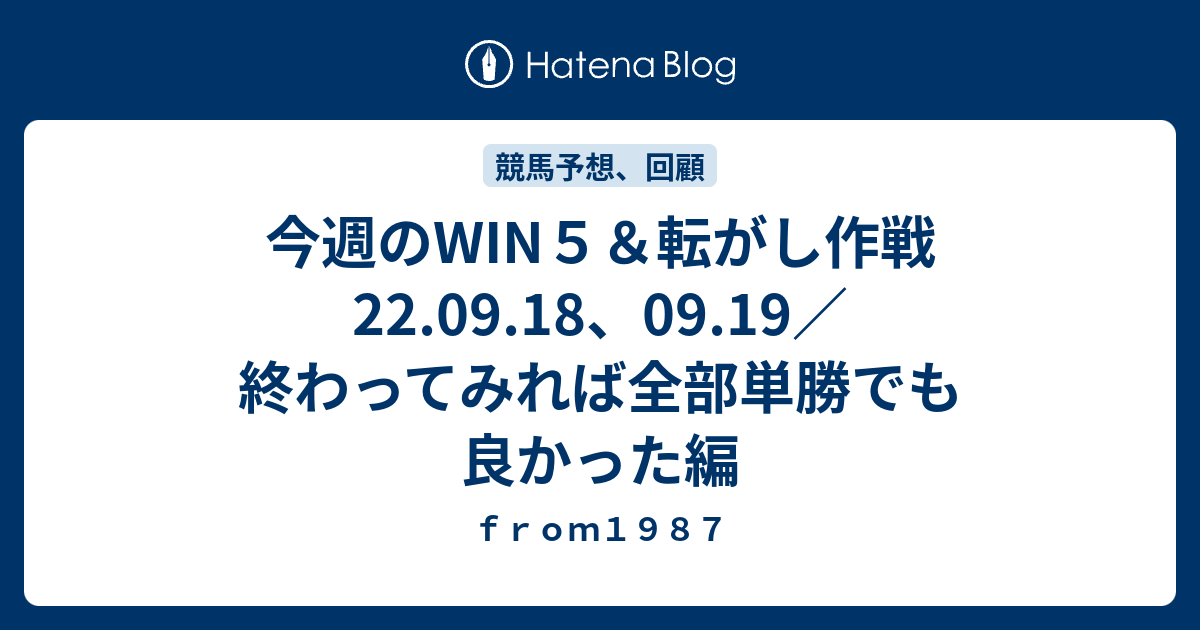 今週のWIN5＆転がし作戦22.09.18、09.19／終わってみれば全部単勝でも良かった編 - from1987