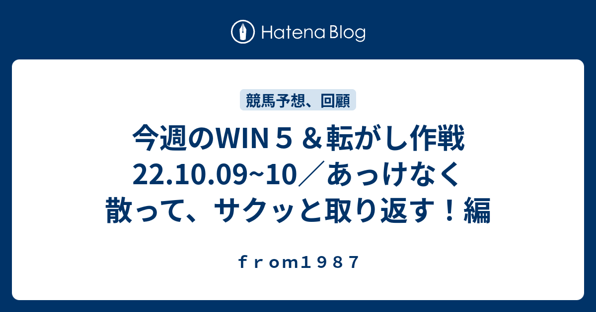 今週のWIN5＆転がし作戦22.10.09~10／あっけなく散って、サクッと取り返す！編 - from1987
