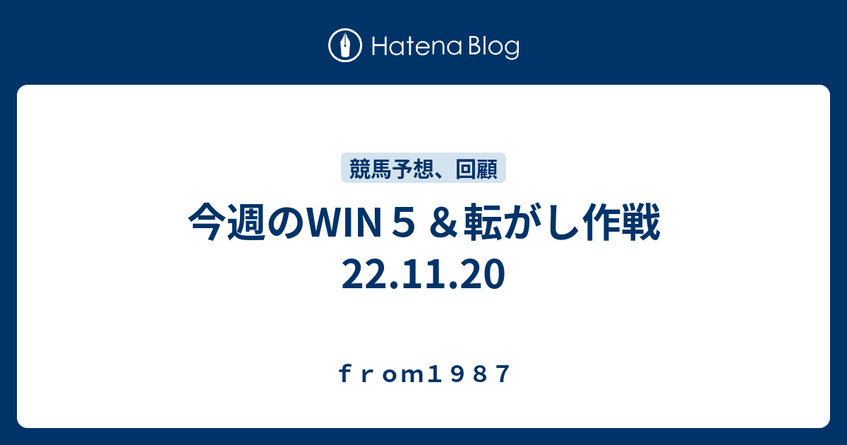 今週のWIN5＆転がし作戦22.11.20 - from1987