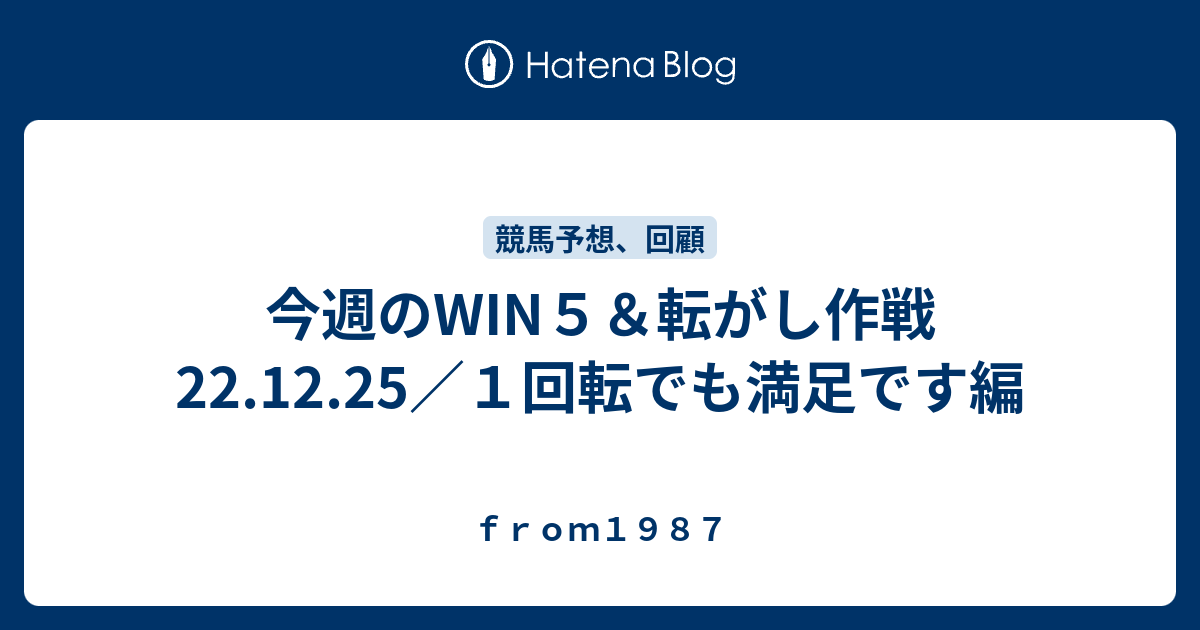 今週のWIN5＆転がし作戦22.12.25／1回転でも満足です編 - from1987