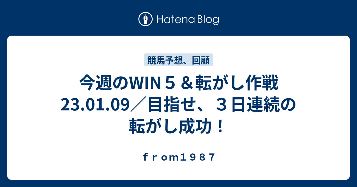 今週のWIN5＆転がし作戦23.01.09／目指せ、3日連続の転がし成功！ - from1987