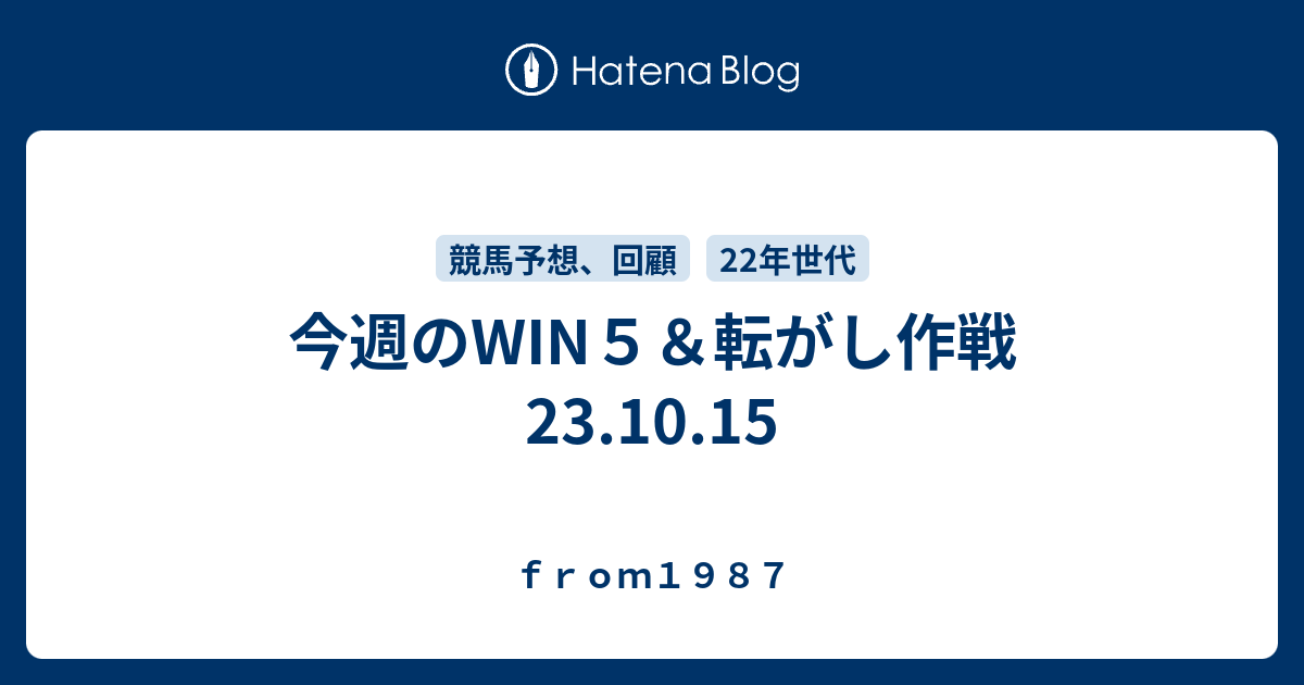 今週のWIN5＆転がし作戦23.10.15 - from1987
