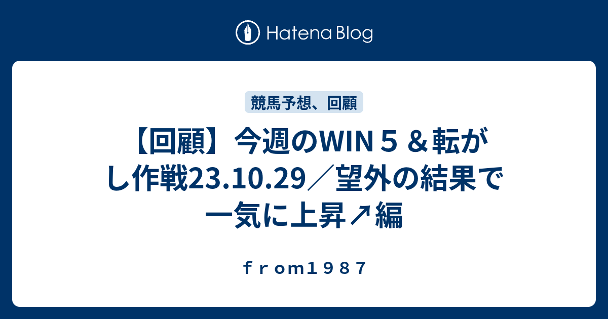【回顧】今週のWIN5＆転がし作戦23.10.29／望外の結果で一気に上昇↗編 - from1987