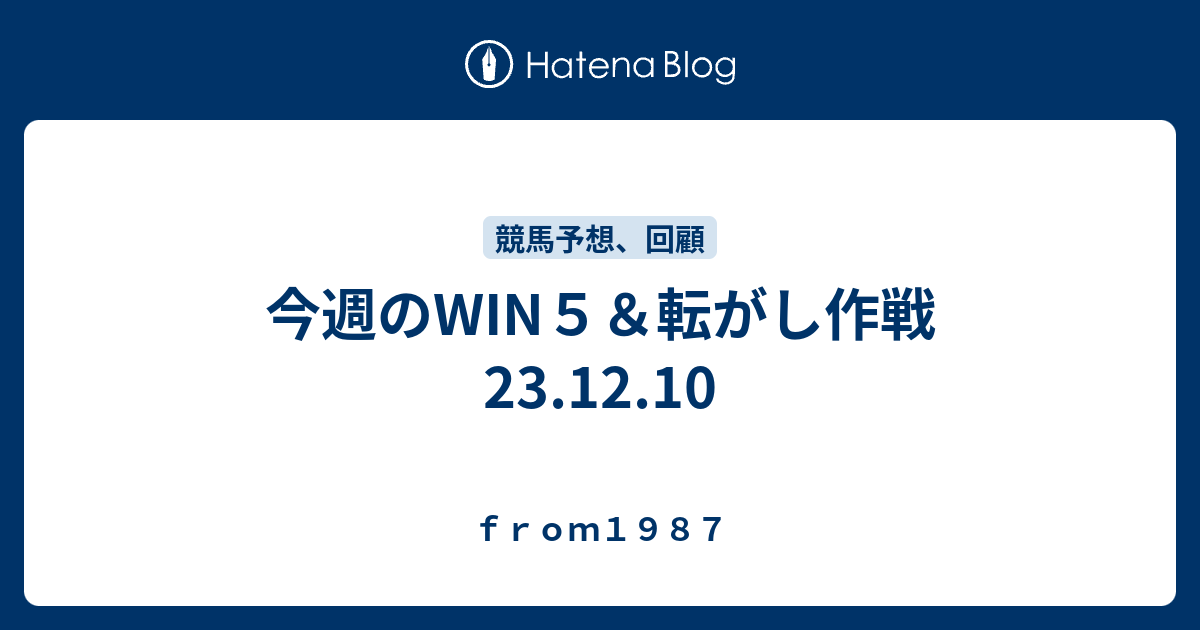 今週のWIN5＆転がし作戦23.12.10 - from1987