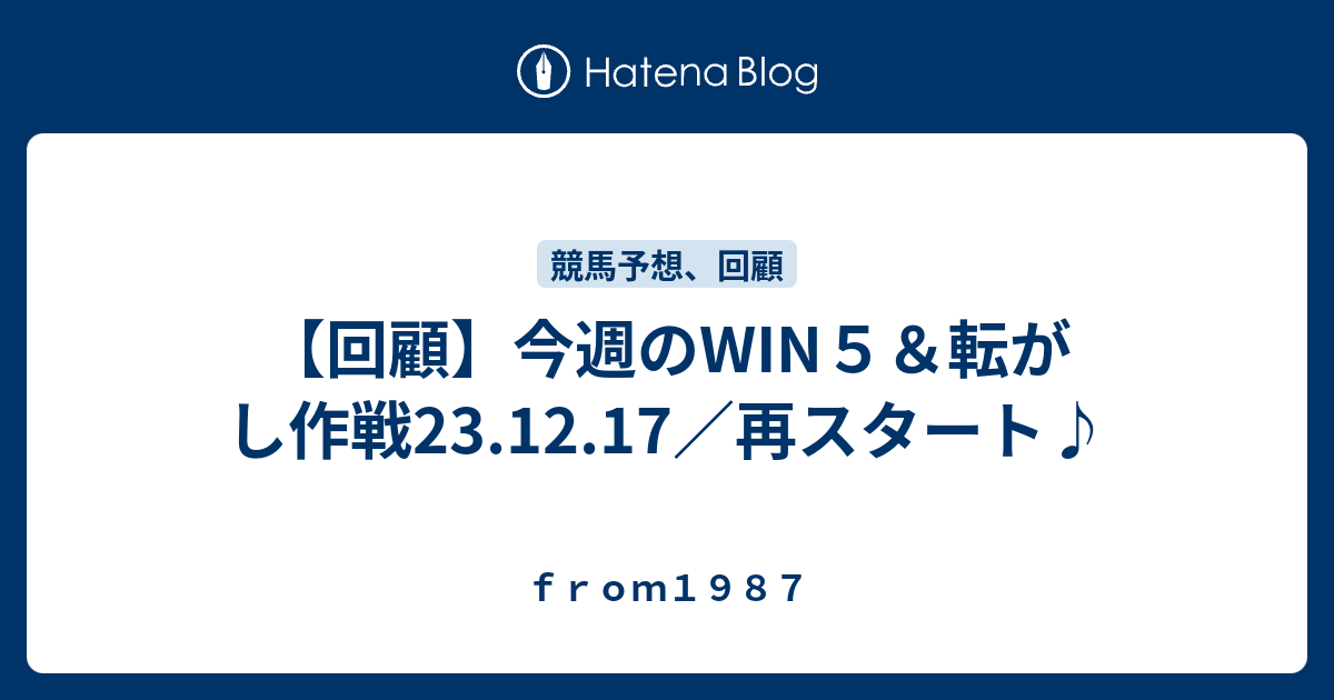 【回顧】今週のWIN5＆転がし作戦23.12.17／再スタート♪ - from1987