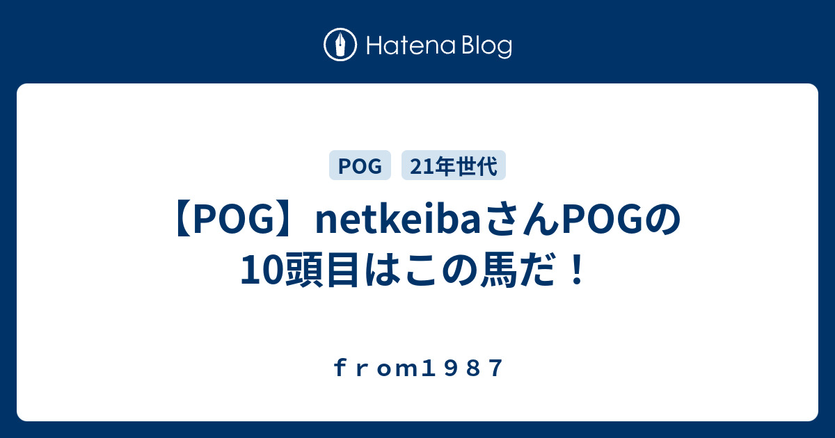 【POG】netkeibaさんPOGの10頭目はこの馬だ！ - from1987