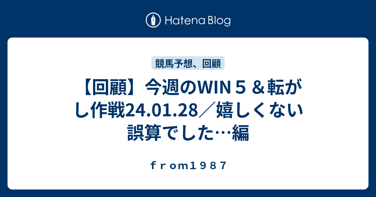 【回顧】今週のWIN5＆転がし作戦24.01.28／嬉しくない誤算でした…編 - from1987