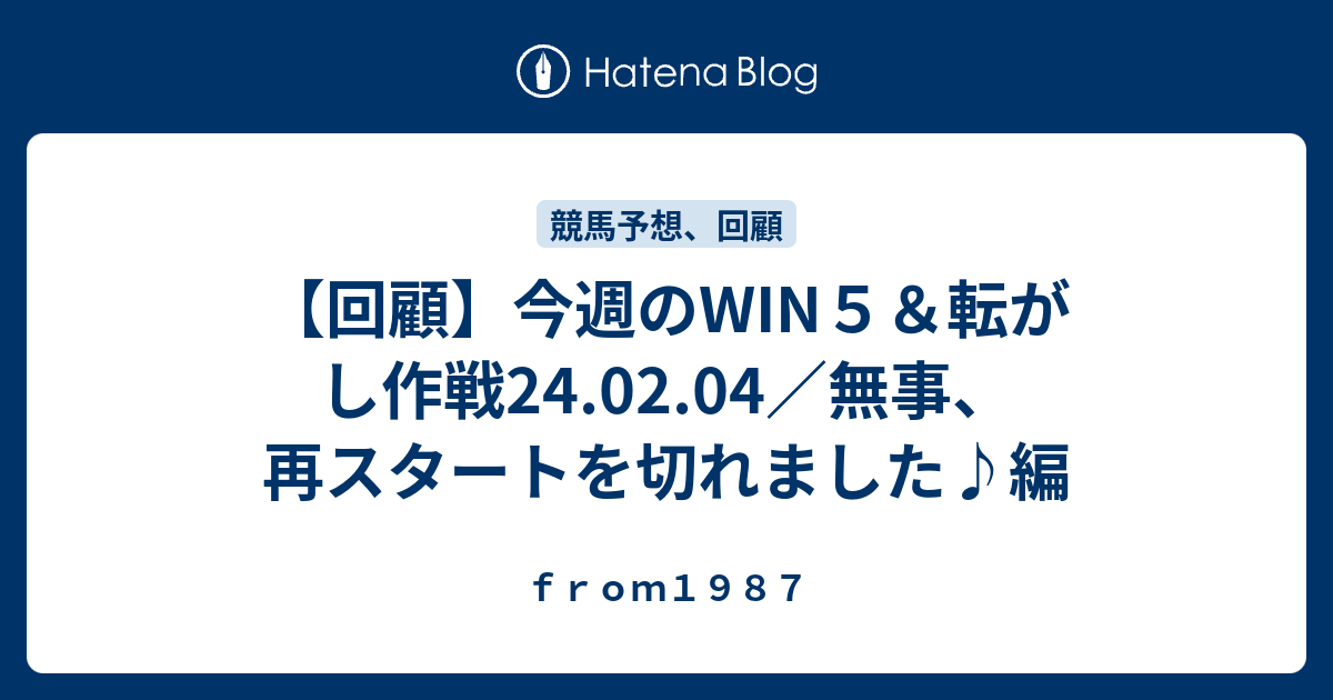 【回顧】今週のWIN5＆転がし作戦24.02.04／無事、再スタートを切れました♪編 - from1987