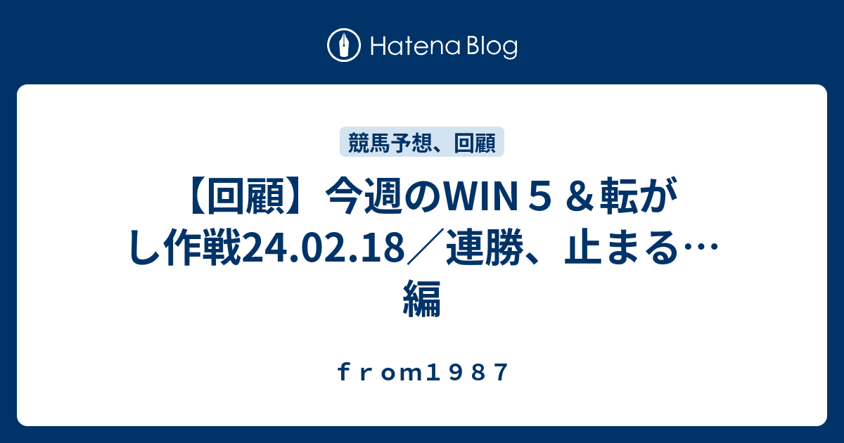【回顧】今週のWIN5＆転がし作戦24.02.18／連勝、止まる…編 - from1987