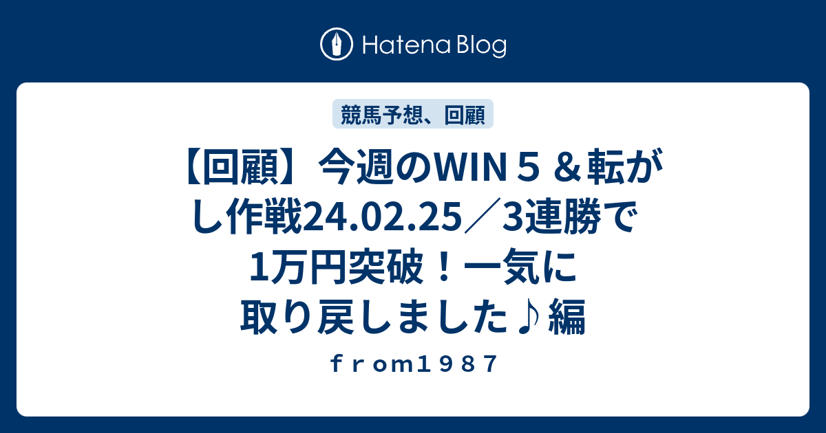 【回顧】今週のWIN5＆転がし作戦24.02.25／3連勝で1万円突破！一気に取り戻しました♪編 - from1987