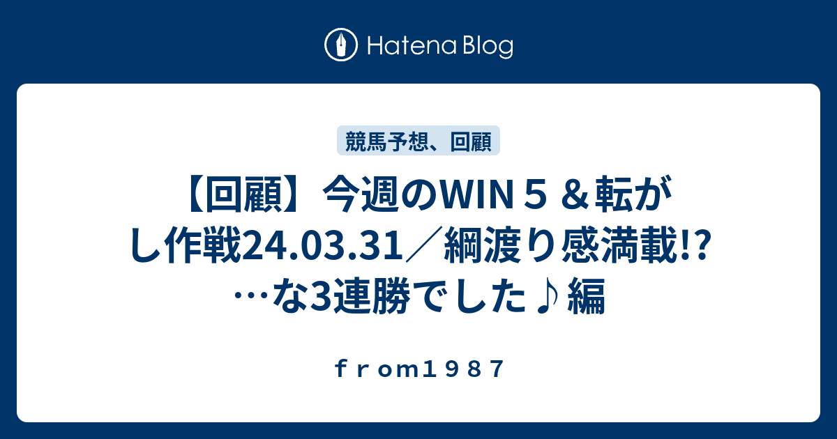 【回顧】今週のWIN5＆転がし作戦24.03.31／綱渡り感満載!? …な3連勝でした♪編 - from1987
