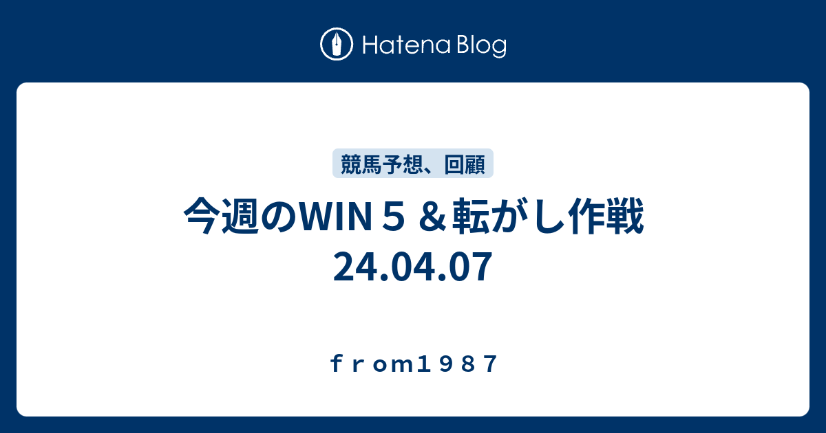 今週のWIN5＆転がし作戦24.04.07 - from1987