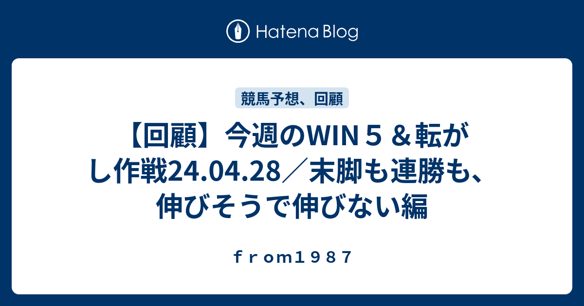 【回顧】今週のWIN5＆転がし作戦24.04.28／末脚も連勝も、伸びそうで伸びない編 - from1987