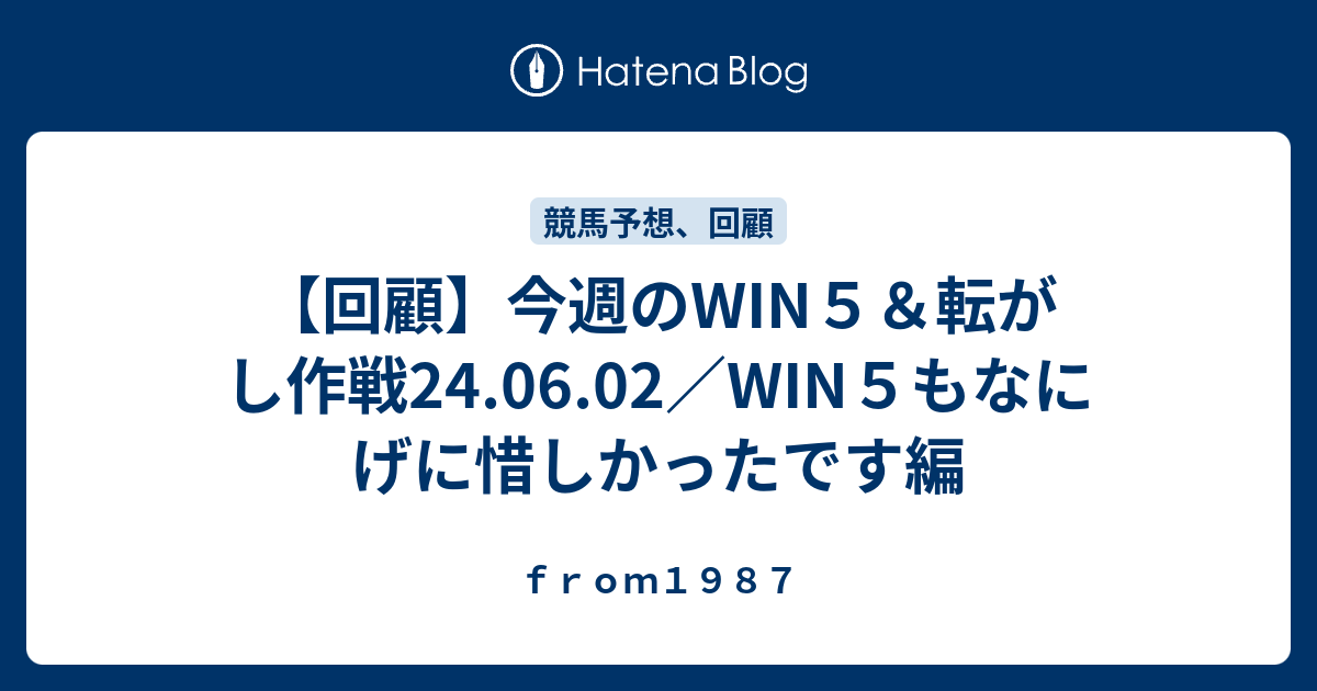 【回顧】今週のWIN5＆転がし作戦24.06.02／WIN5もなにげに惜しかったです編 - from1987