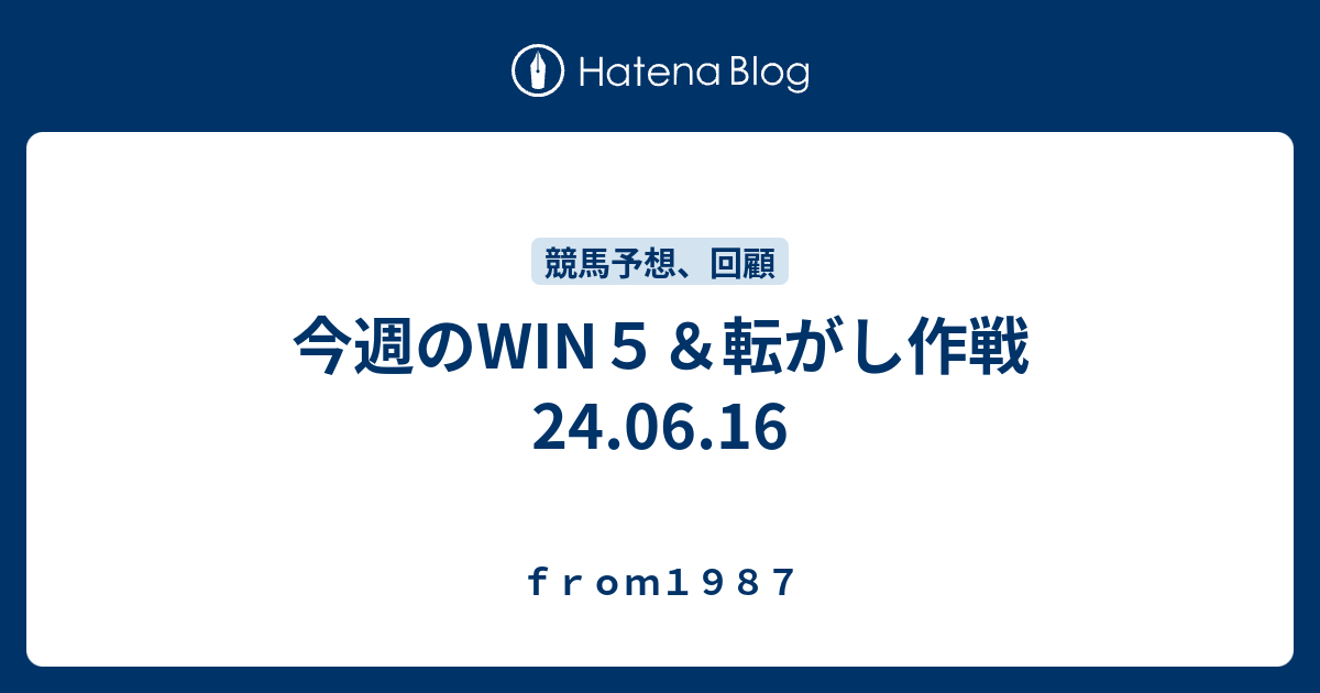 今週のWIN5＆転がし作戦24.06.16 - from1987