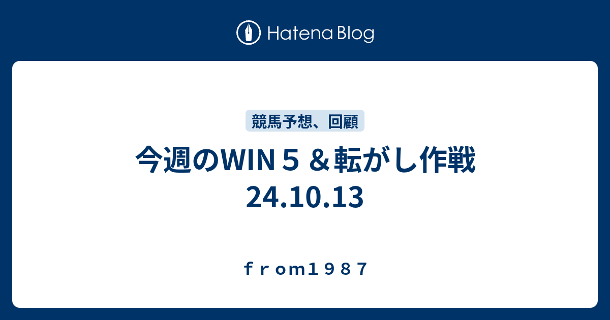 今週のWIN5＆転がし作戦24.10.13 - from1987