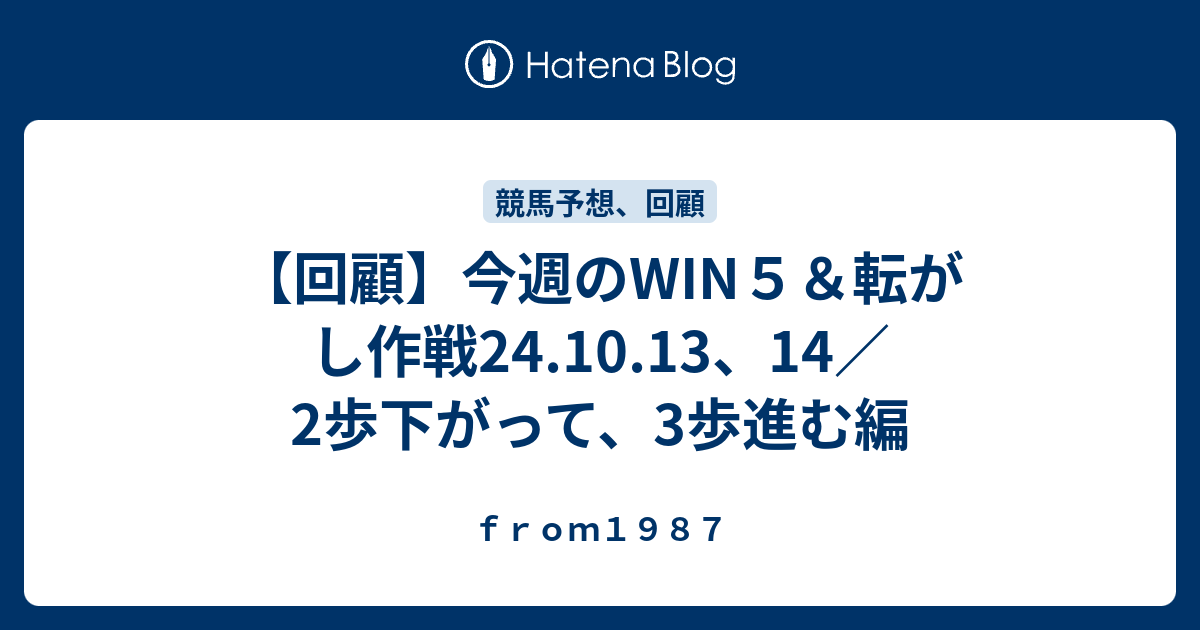 【回顧】今週のWIN5＆転がし作戦24.10.13、14／2歩下がって、3歩進む編 - from1987