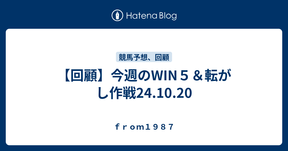 【回顧】今週のWIN5＆転がし作戦24.10.20 - from1987