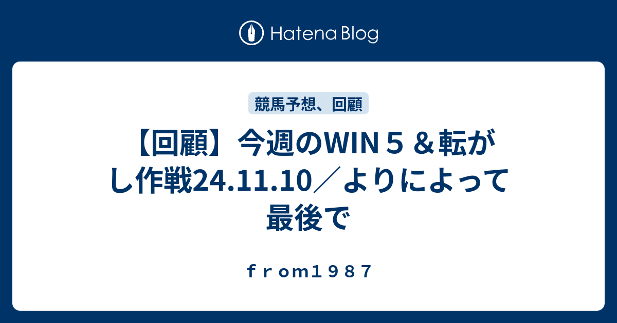 【回顧】今週のWIN5＆転がし作戦24.11.10／よりによって最後で - from1987