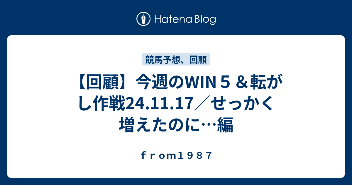 【回顧】今週のWIN5＆転がし作戦24.11.17／せっかく増えたのに…編 - from1987