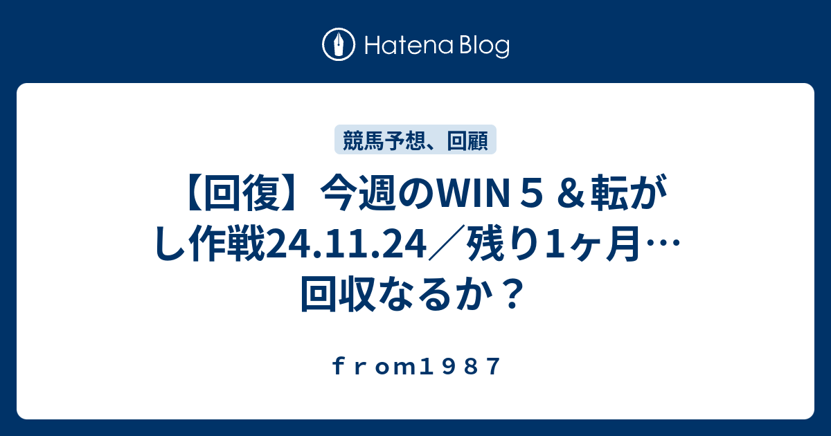 【回復】今週のWIN5＆転がし作戦24.11.24／残り1ヶ月…回収なるか？ - from1987