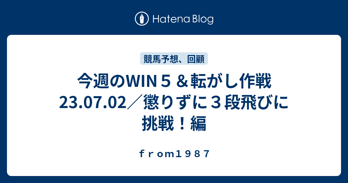 今週のWIN5＆転がし作戦23.07.02／懲りずに3段飛びに挑戦！編 - from1987