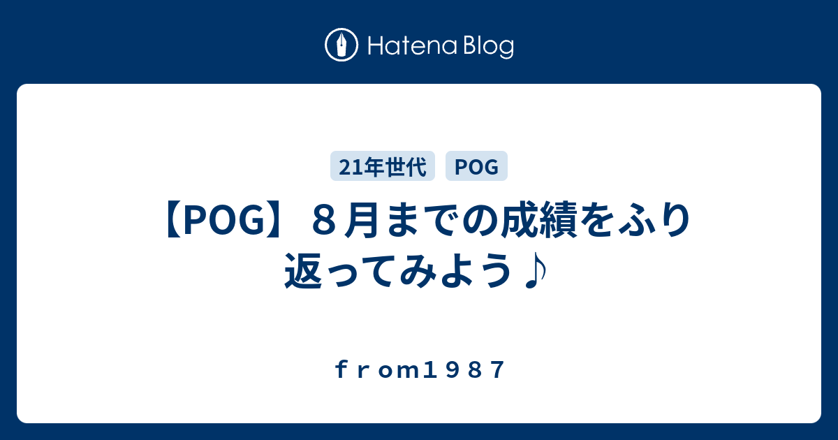 【POG】8月までの成績をふり返ってみよう♪ - from1987