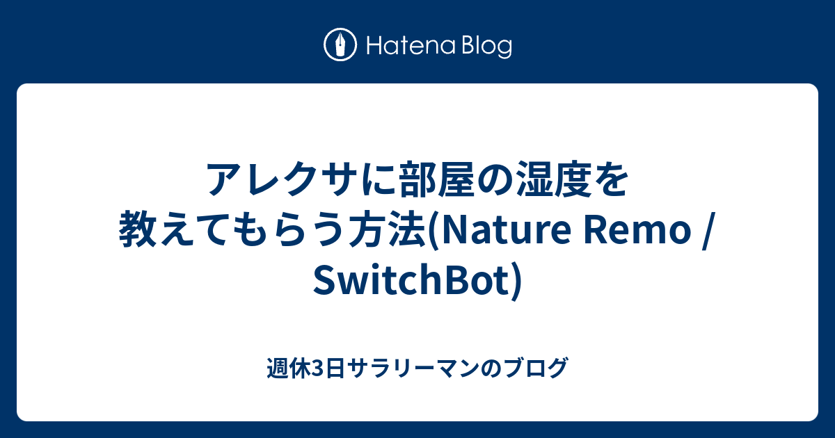 アレクサに部屋の湿度を教えてもらう方法(Nature Remo / SwitchBot) - 週休3日サラリーマンのブログ