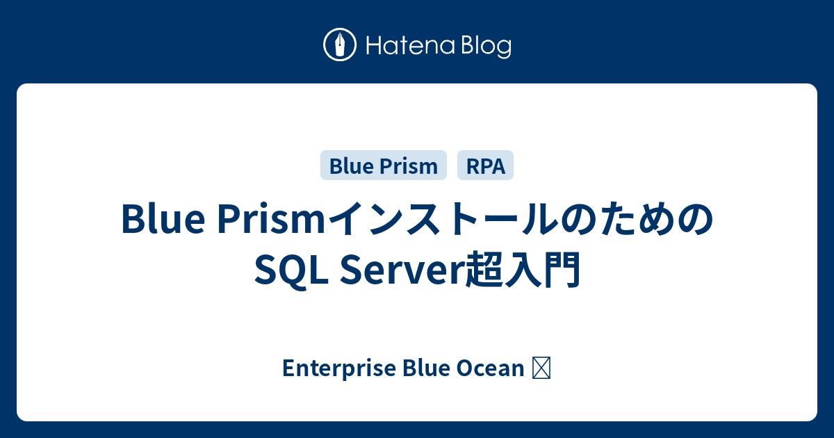 Blue PrismインストールのためのSQL Server超入門 - Enterprise Blue Ocean
