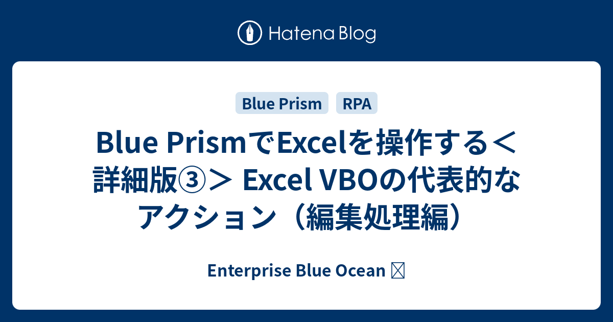 Blue PrismでExcelを操作する＜詳細版③＞ Excel VBOの代表的なアクション（編集処理編） - Enterprise Blue Ocean