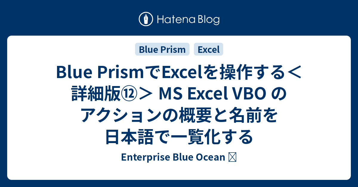Blue PrismでExcelを操作する＜詳細版⑫＞ MS Excel VBO のアクションの概要と名前を日本語で一覧化する - Enterprise Blue Ocean