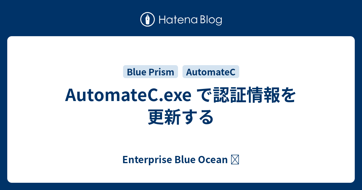 AutomateC.exe で認証情報を更新する - Enterprise Blue Ocean