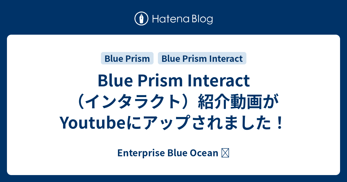 Blue Prism Interact（インタラクト）紹介動画がYoutubeにアップされました！ - Enterprise Blue Ocean